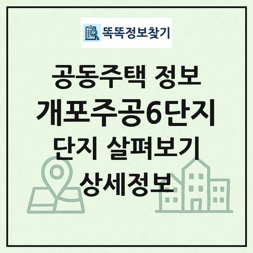 개포주공6단지 최신 공동주택 정보 똑똑정보찾기
